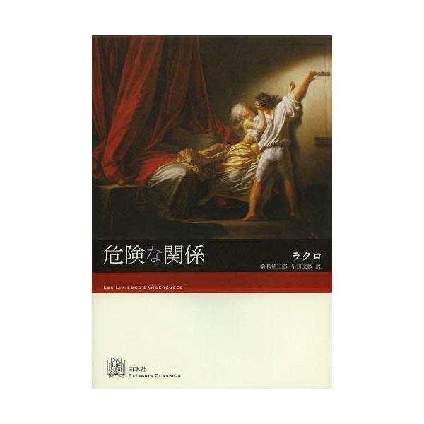 【発売日：2014年01月27日】ラクロ/著 桑瀬章二郎/訳 早川文敏/訳/危険な関係 / 原タイトル:Les Liaisons dangereuses (エクス・リブリス・クラシックス)、メディア：BOOK、発売日：2014/01、重量：...
