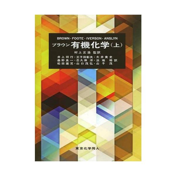 【発売日：2014年01月27日】W・H・BROWN/著 FOOTE/〔著〕 IVERSON/〔著〕 ANSLYN/〔著〕 村上正浩/監訳 井上将行/〔ほか〕訳/ブラウン有機化学 上 / 原タイトル:Organic Chemistry 原著...