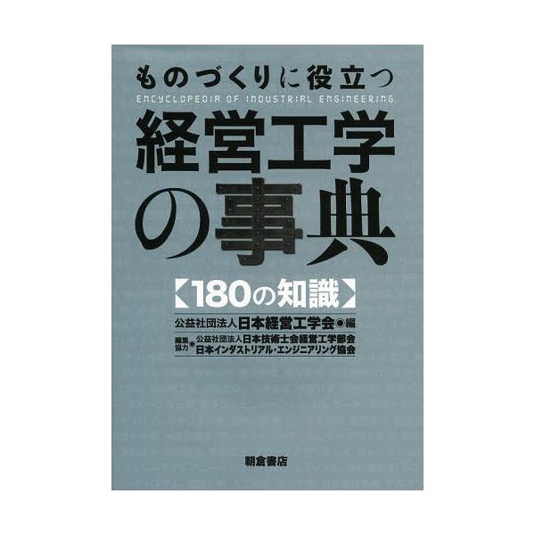 【発売日：2014年01月28日】日本経営工学会/編/ものづくりに役立つ経営工学の事典 180の知識、メディア：BOOK、発売日：2014/01、重量：340g、商品コード：NEOBK-1617173、JANコード/ISBNコード：9784...