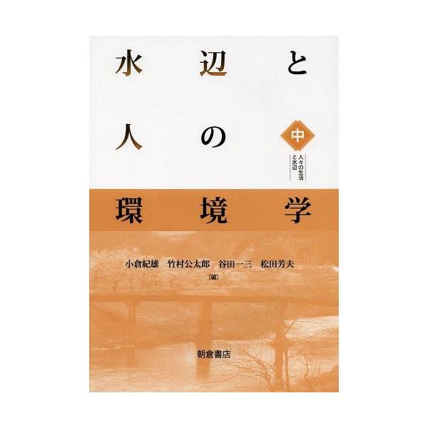 【発売日：2014年01月27日】小倉紀雄/編 竹村公太郎/編 谷田一三/編 松田芳夫/編/水辺と人の環境学 中、メディア：BOOK、発売日：2014/01、重量：340g、商品コード：NEOBK-1617178、JANコード/ISBNコー...