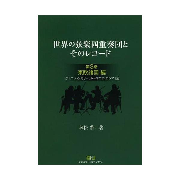 【発売日：2012年05月28日】幸松肇/著/世界の弦楽四重奏団とそのレコード 第3巻、メディア：BOOK、発売日：2012/05、重量：340g、商品コード：NEOBK-1617196、JANコード/ISBNコード：9784990641337