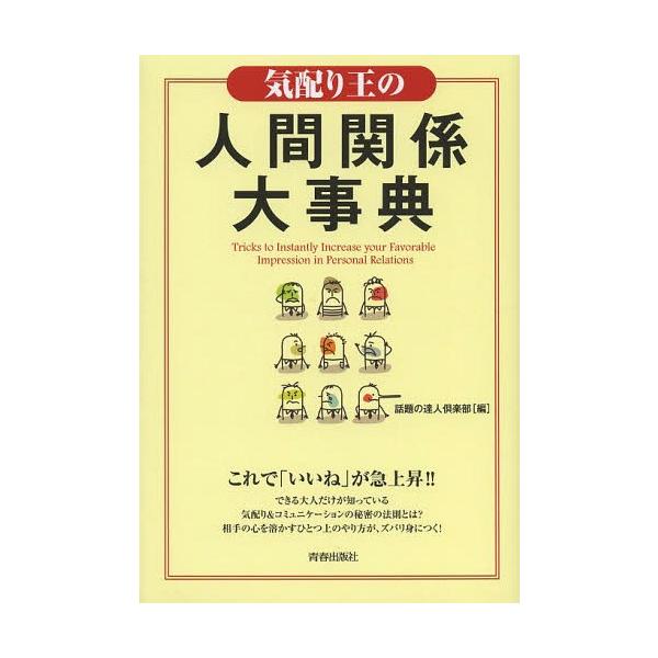 【発売日：2014年01月27日】話題の達人倶楽部/編/気配り王の人間関係大事典 Tricks to Instantly Increase your Favorable Impression in Personal Relations、メデ...