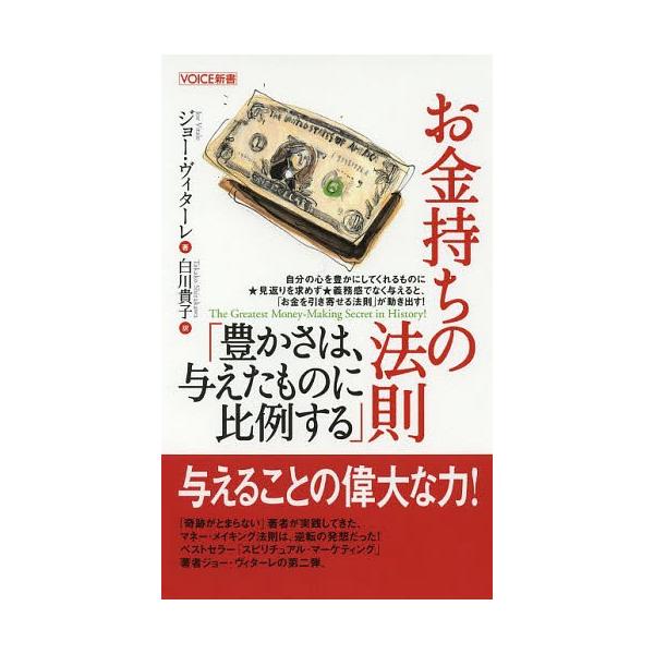 【発売日：2014年02月10日】ジョー・ヴィターレ/著 白川貴子/訳/お金持ちの法則「豊かさは、与えたものに比例する」 / 原タイトル:The Greatest Money‐Making Secret in History (VOICE新...