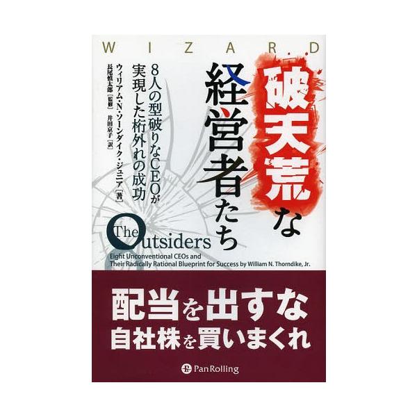 【発売日：2014年01月24日】ウィリアム・N・ソーンダイク・ジュニア/著 長尾慎太郎/監修 井田京子/訳/破天荒な経営者たち 8人の型破りなCEOが実現した桁外れの成功 / 原タイトル:The Outsiders (ウィザードブックシリ...