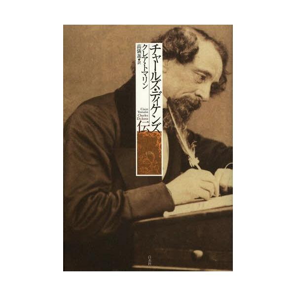 【発売日：2014年01月30日】クレア・トマリン/著 高儀進/訳/チャールズ・ディケンズ伝 / 原タイトル:Charles Dickens、メディア：BOOK、発売日：2014/01、重量：340g、商品コード：NEOBK-1617582...