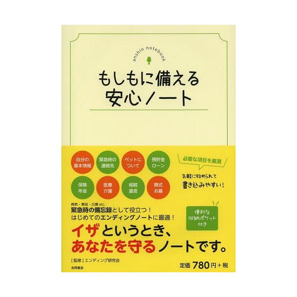 【発売日：2014年02月18日】エンディング研究会/監修/もしもに備える安心ノート、メディア：BOOK、発売日：2014/02、重量：200g、商品コード：NEOBK-1617664、JANコード/ISBNコード：9784522432495