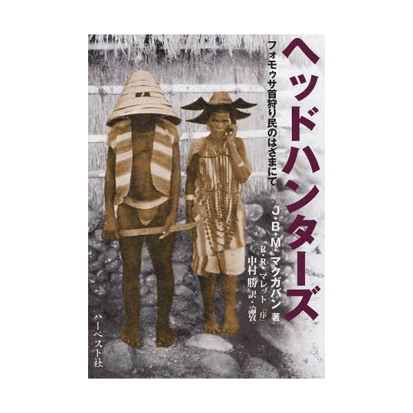 【発売日：2014年01月29日】ジャネット・ブレア・モンゴメリー・マクガバン/著 中村勝/訳/ヘッドハンターズ フォモゥサ首狩り民のはざまにて / 原タイトル:Among the Head‐hunters of Formosa、メディア：...