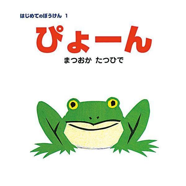 【発売日：2000年06月28日】まつおかたつひで/作・絵/ぴょーん (はじめてのぼうけん)、メディア：BOOK、発売日：2000/06、重量：200g、商品コード：NEOBK-161777、JANコード/ISBNコード：978459106...