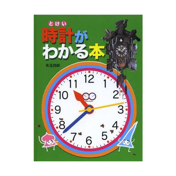 【発売日：2014年01月28日】矢玉四郎/著/時計がわかる本、メディア：BOOK、発売日：2014/01、重量：340g、商品コード：NEOBK-1618085、JANコード/ISBNコード：9784265830169