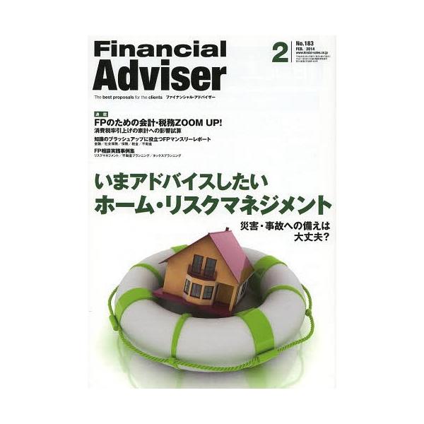 【発売日：2014年02月24日】近代セールス社/Financial Adviser 2014.2、メディア：BOOK、発売日：2014/02、重量：340g、商品コード：NEOBK-1618094、JANコード/ISBNコード：97847...