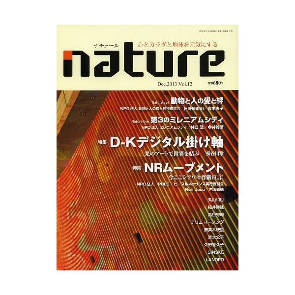 【発売日：2013年12月28日】アーストリビューン社/nature 心とカラダと地球を元気にする Vol.12(2013Dec.)、メディア：BOOK、発売日：2013/12、重量：200g、商品コード：NEOBK-1618119、JAN...