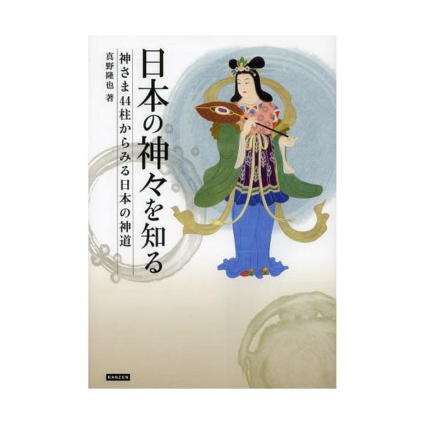 【発売日：2014年01月30日】真野隆也/著/日本の神々を知る 神さま44柱からみる日本の神道、メディア：BOOK、発売日：2014/01、重量：340g、商品コード：NEOBK-1618128、JANコード/ISBNコード：978486...
