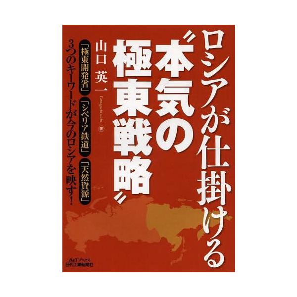 【発売日：2014年01月28日】山口英一/著/ロシアが仕掛ける“本気の極東戦略” (B&amp;Tブックス)、メディア：BOOK、発売日：2014/01、重量：340g、商品コード：NEOBK-1618223、JANコード/ISBNコード...