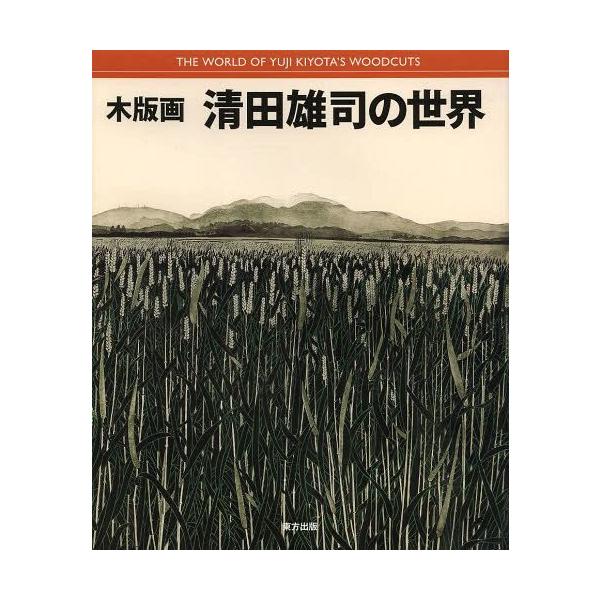 【発売日：2014年03月28日】清田雄司/著/木版画清田雄司の世界、メディア：BOOK、発売日：2014/03、重量：540g、商品コード：NEOBK-1618250、JANコード/ISBNコード：9784862492265