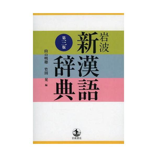 【発売日：2014年01月26日】山口明穂/編 竹田晃/編/岩波新漢語辞典、メディア：BOOK、発売日：2014/01、重量：1200g、商品コード：NEOBK-1618576、JANコード/ISBNコード：9784000803168