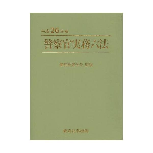 【発売日：2014年01月28日】警察政策学会/監修/警察官実務六法 平成26年版、メディア：BOOK、発売日：2014/01、重量：340g、商品コード：NEOBK-1618620、JANコード/ISBNコード：9784809012990