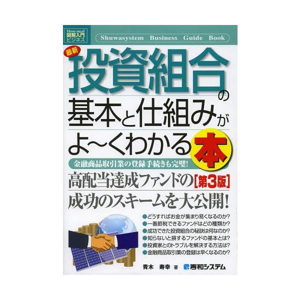 【発売日：2014年01月31日】青木寿幸/著/最新投資組合の基本と仕組みがよ〜くわかる本 金融商品取引業の登録手続きも完璧! (How‐nual図解入門)、メディア：BOOK、発売日：2014/01、重量：340g、商品コード：NEOBK...