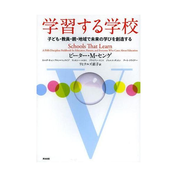 【発売日：2014年01月28日】ピーター・M・センゲ/著 ネルダ・キャンブロン=マッケイブ/著 ティモシー・ルカス/著 ブライアン・スミス/著 ジャニス・ダットン/著 アート・クライナー/著 リヒテルズ直子/訳/学習する学校 子ども・教員...