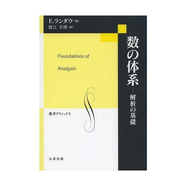 【発売日：2014年01月28日】E.ランダウ/著 蟹江幸博/訳/数の体系 解析の基礎 / 原タイトル:Grundlagen der Analysis(重訳) 原タイトル:Foundations of Analysis 原著第3版の翻訳 (...