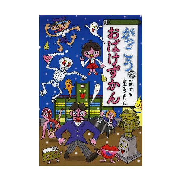【発売日：2014年01月28日】斉藤洋/作 宮本えつよし/絵/がっこうのおばけずかん (どうわがいっぱい)、メディア：BOOK、発売日：2014/01、重量：340g、商品コード：NEOBK-1619171、JANコード/ISBNコード：...