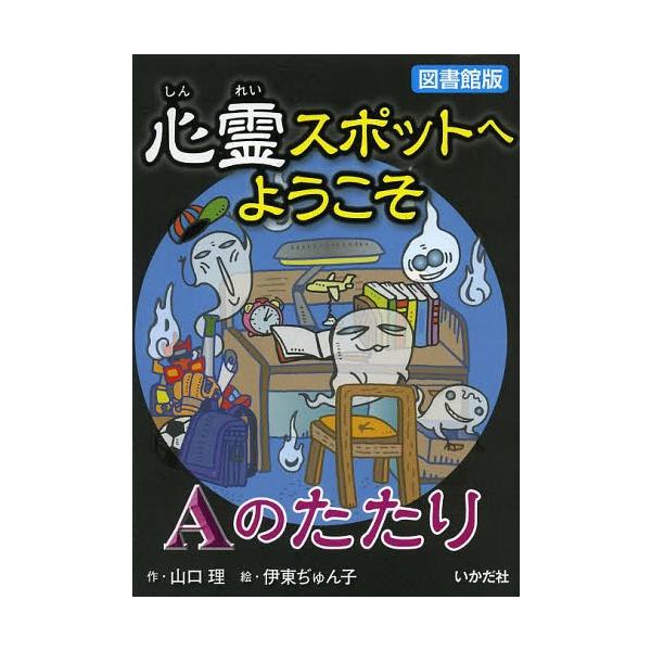 【発売日：2014年02月12日】山口理/作 伊東ぢゅん子/絵/心霊スポットへようこそ 〔11〕 図書館版、メディア：BOOK、発売日：2014/02、重量：340g、商品コード：NEOBK-1619311、JANコード/ISBNコード：9...