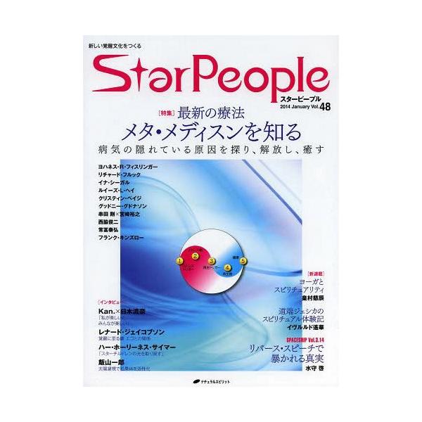 【発売日：2014年01月28日】ナチュラルスピリット/スターピープル 新しい覚醒文化をつくる Vol.48(2014January)、メディア：BOOK、発売日：2014/01、重量：340g、商品コード：NEOBK-1619407、JA...