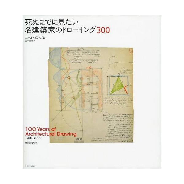 【発売日：2014年01月28日】ニール・バインガム/著 谷本開作/訳/死ぬまでに見たい名建築家のドローイング300 / 原タイトル:100 Years of Architectural Drawings、メディア：BOOK、発売日：201...