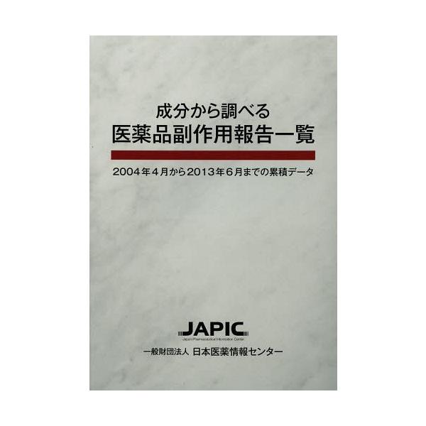 【発売日：2014年01月28日】日本医薬情報センター/編集/成分から調べる医薬品副作用報告一覧 2004年4月から2013年6月までの累積データ、メディア：BOOK、発売日：2014/01、重量：340g、商品コード：NEOBK-1619...