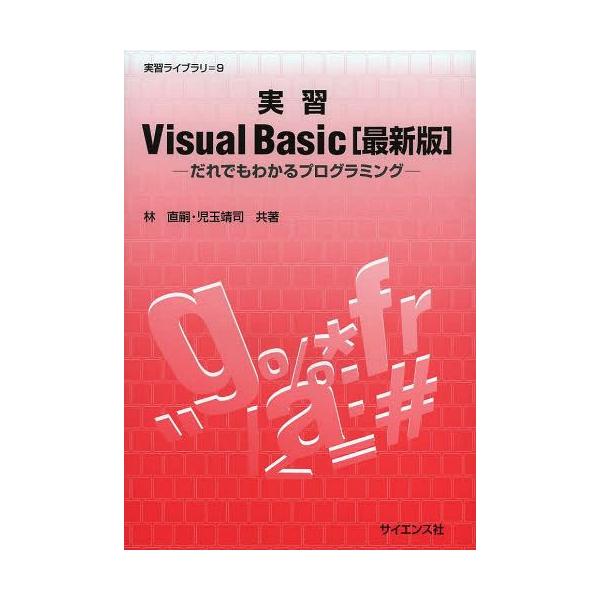 【発売日：2014年01月28日】林直嗣/共著 児玉靖司/共著/実習Visual Basic だれでもわかるプログラミング (実習ライブラリ)、メディア：BOOK、発売日：2014/01、重量：340g、商品コード：NEOBK-161990...