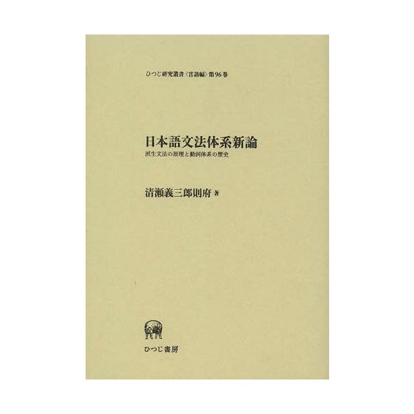 【発売日：2013年12月28日】清瀬義三郎則府/著/日本語文法体系新論 派生文法の原理と動詞体系の歴史 (ひつじ研究叢書)、メディア：BOOK、発売日：2013/12、重量：340g、商品コード：NEOBK-1619940、JANコード/...