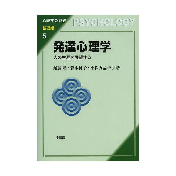 【発売日：2014年01月28日】無藤隆/共著 若本純子/共著 小保方晶子/共著/発達心理学 人の生涯を展望する (心理学の世界)、メディア：BOOK、発売日：2014/01、重量：283g、商品コード：NEOBK-1619941、JANコ...