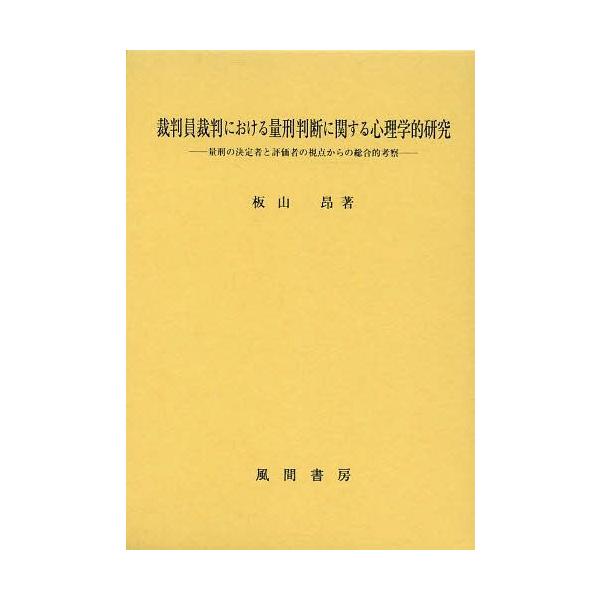 【発売日：2014年01月28日】板山昂/著/裁判員裁判における量刑判断に関する心理学的研究 量刑の決定者と評価者の視点からの総合的考察、メディア：BOOK、発売日：2014/01、重量：340g、商品コード：NEOBK-1619951、J...