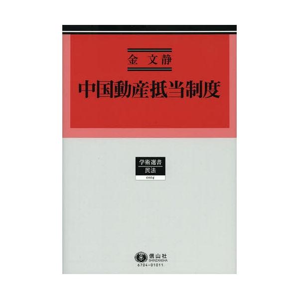 【発売日：2014年01月28日】金文静/著/中国動産抵当制度 (学術選書 104 民法)、メディア：BOOK、発売日：2014/01、重量：340g、商品コード：NEOBK-1620075、JANコード/ISBNコード：978479726...