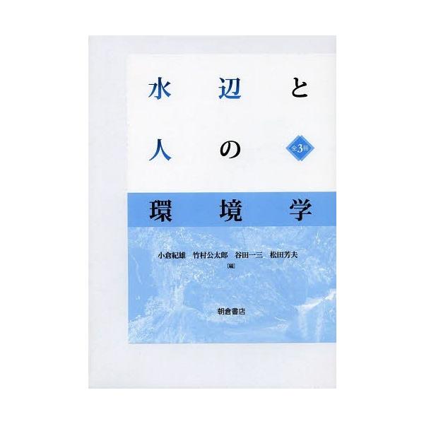【発売日：2014年01月28日】小倉紀雄/ほか編/水辺と人の環境学 3巻セット、メディア：BOOK、発売日：2014/01、重量：340g、商品コード：NEOBK-1620451、JANコード/ISBNコード：9784254185386