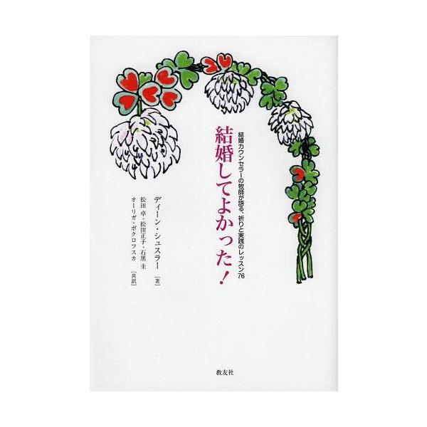 【発売日：2013年12月28日】ディーン・シュスラー/著 松田卓/共訳 松田正子/共訳 石黒圭/共訳 オーリガ・ポクロフスカ/共訳/結婚してよかった! 結婚カウンセラーの牧師が語る、祈りと実践のレッスン76 / 原タイトル:DEVOTED...