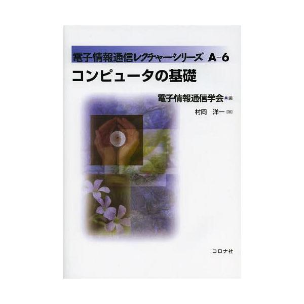 【発売日：2014年02月07日】村岡洋一/著/コンピュータの基礎 (電子情報通信レクチャーシリーズ)、メディア：BOOK、発売日：2014/02、重量：540g、商品コード：NEOBK-1620484、JANコード/ISBNコード：978...