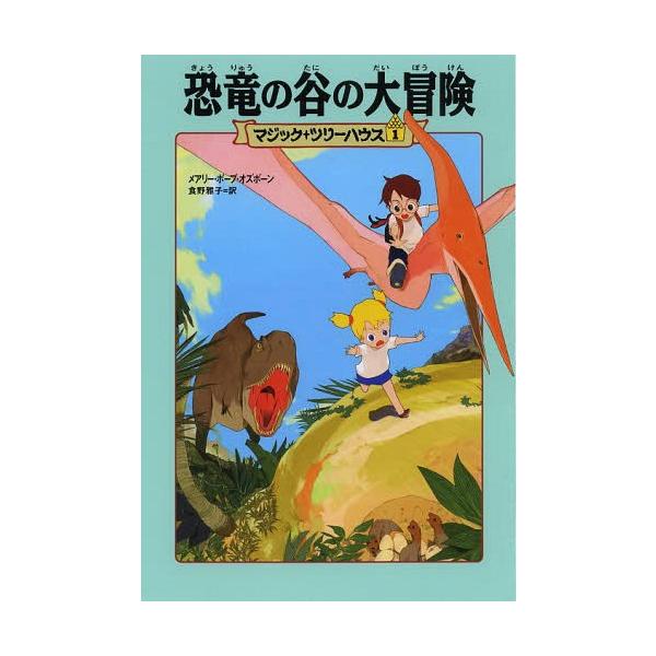 【発売日：2002年03月28日】メアリー・ポープ・オズボーン/著 食野雅子/訳/恐竜の谷の大冒険 / 原タイトル:DINOSAURS BEFORE DARK 原タイトル:THE KNIGHT AT DAWN (マジック・ツリーハウス)、メ...