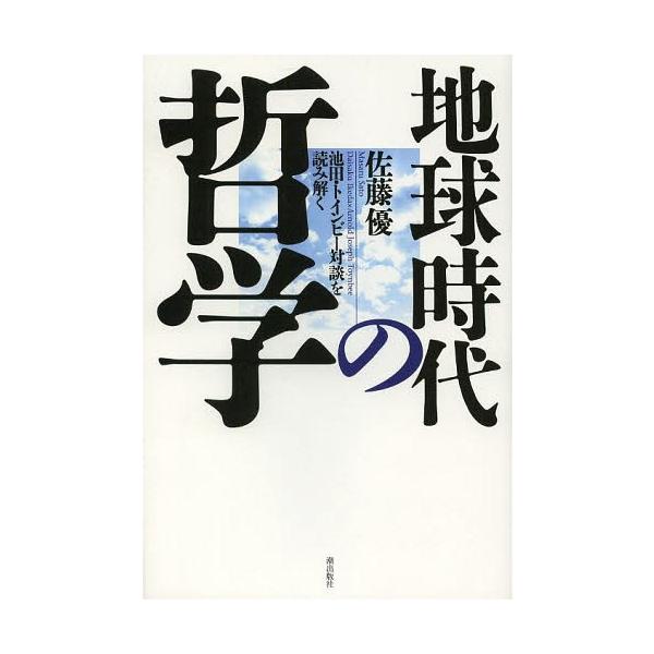 【発売日：2014年02月07日】佐藤優/著/地球時代の哲学 池田・トインビー対談を読み解く、メディア：BOOK、発売日：2014/02、重量：340g、商品コード：NEOBK-1620518、JANコード/ISBNコード：97842670...