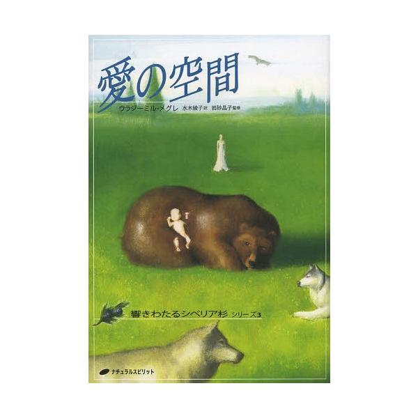 【発売日：2014年01月28日】ウラジーミル・メグレ/著 水木綾子/訳 岩砂晶子/監修/愛の空間 (響きわたるシベリア杉シリーズ / 原タイトル:Пространство любви(重訳) 原タイトル:THE SPACE OF LOVE...