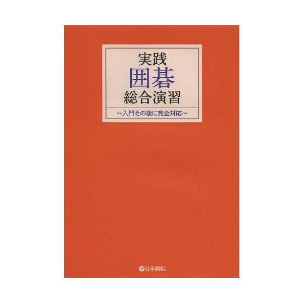 【発売日：2014年02月07日】日本棋院/実践囲碁総合演習 入門その後に完全対応、メディア：BOOK、発売日：2014/02、重量：293g、商品コード：NEOBK-1620544、JANコード/ISBNコード：9784818206250