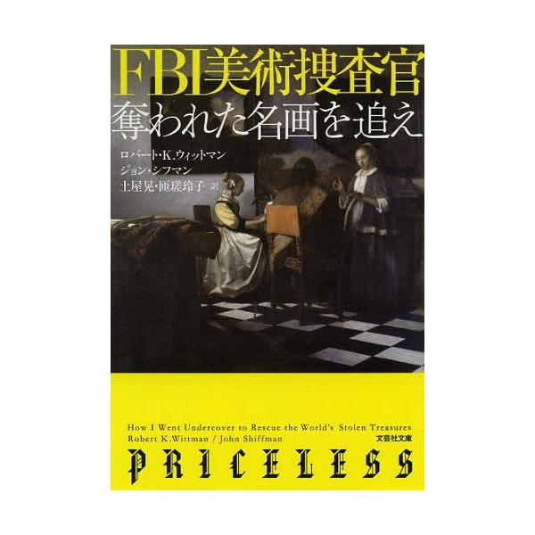 【発売日：2014年02月06日】ロバート・K.ウィットマン/著 ジョン・シフマン/著 土屋晃/訳 匝瑳玲子/訳/FBI美術捜査官 奪われた名画を追え / 原タイトル:PRICELESS (文芸社文庫)、メディア：BOOK、発売日：2014...