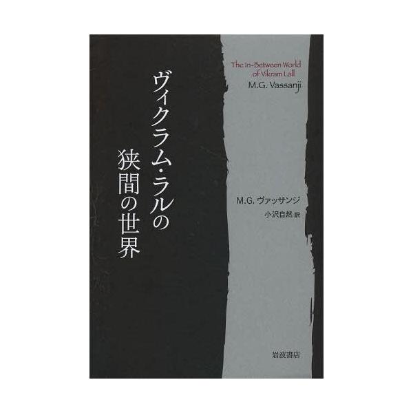 【発売日：2014年01月28日】M.G.ヴァッサンジ/〔著〕 小沢自然/訳/ヴィクラム・ラルの狭間の世界 / 原タイトル:THE IN-BETWEEN WORLD OF VIKRAM LALL、メディア：BOOK、発売日：2014/01、...