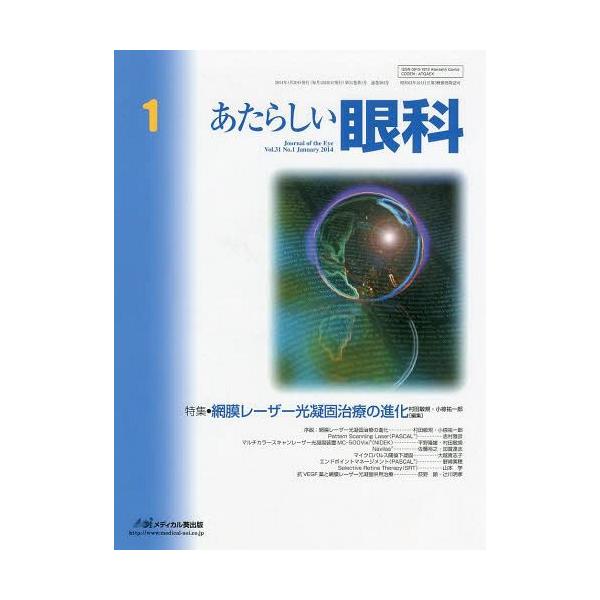 【発売日：2014年01月28日】木下茂/編集主幹/あたらしい眼科 Vol.31No.1(2014January)、メディア：BOOK、発売日：2014/01、重量：340g、商品コード：NEOBK-1620966、JANコード/ISBNコ...
