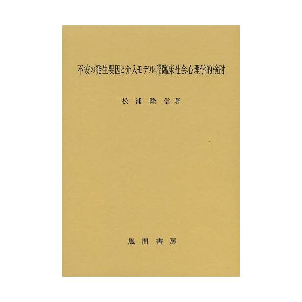 【発売日：2014年01月28日】松浦隆信/著/不安の発生要因と介入モデルに関する臨床社会心理学的検討、メディア：BOOK、発売日：2014/01、重量：340g、商品コード：NEOBK-1620990、JANコード/ISBNコード：978...