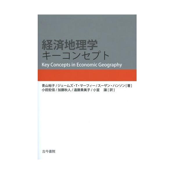 【発売日：2014年02月07日】青山裕子/著 ジェームズ・T・マーフィー/著 スーザン・ハンソン/著 小田宏信/訳 加藤秋人/訳 遠藤貴美子/訳 小室譲/著/経済地理学キーコンセプト / 原タイトル:KEY CONCEPTS IN ECO...