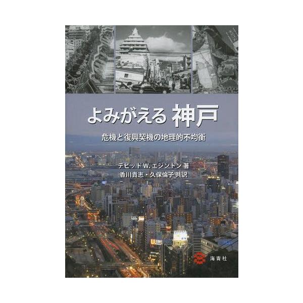 【発売日：2014年01月28日】デビッドW.エジントン/著 香川貴志/共訳 久保倫子/共訳/よみがえる神戸 危機と復興契機の地理的不均衡 / 原タイトル:Reconstructing KOBE、メディア：BOOK、発売日：2014/01、...