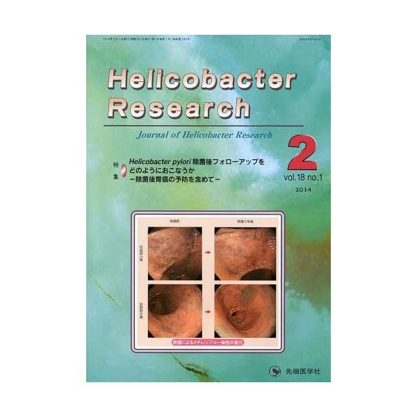 【発売日：2014年02月28日】「HelicobacterResearch」編集委員会/編集/Helicobacter Research Journal of Helicobacter Research vol.18no.1(2014-2...