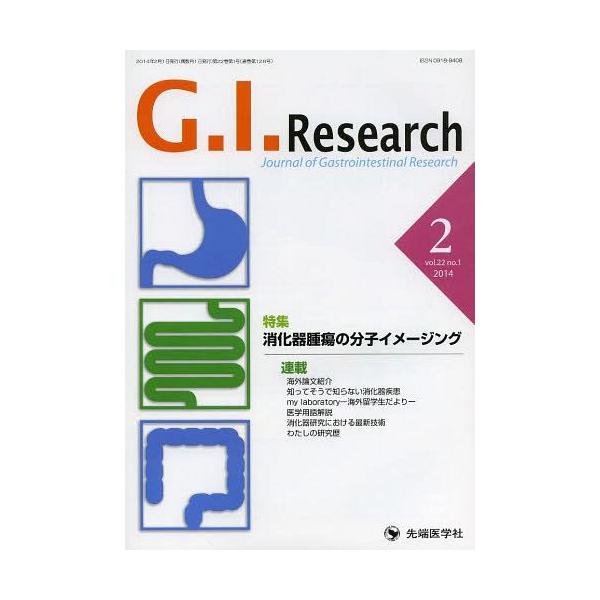 【発売日：2014年02月28日】「G.I.Research」編集委員会/編集/G.I.Research Journal of Gastrointestinal Research vol.22no.1(2014-2)、メディア：BOOK、発...