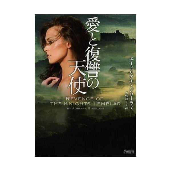 【発売日：2014年03月09日】エイドリアナ・ジローラミ/著 水野綾子/訳/愛と復讐の天使 / 原タイトル:REVENGE OF THE KNIGHTS TEMPLAR (マグノリアロマンス)、メディア：BOOK、発売日：2014/03、...