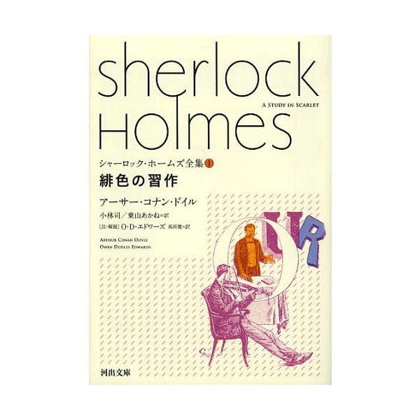 【発売日：2014年03月06日】アーサー・コナン・ドイル/著 小林司/訳 東山あかね/訳/シャーロック・ホームズ全集 1 / 原タイトル:A Study in Scarlet (河出文庫)、メディア：BOOK、発売日：2014/03、重量...